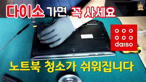 다이소 추천템 작은 나사 잃어버린 적 있다면 꼭 사세요 노트북 청소 꼭 필수품 다이소추천 노트북수리 Youtube
