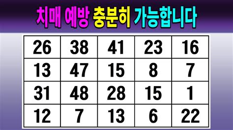 치매 예방 충분히 가능합니다 【같은숫자찾기치매예방퀴즈치매테스트숫자퀴즈숫자찾기숫자3쌍】 Youtube