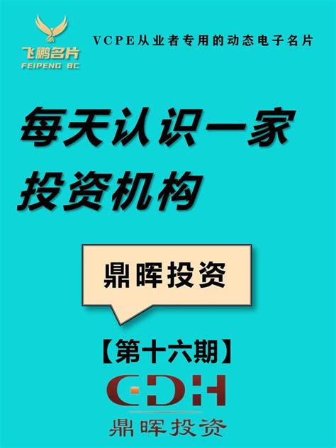 每天认识一家投资机构16 鼎晖投资 知乎
