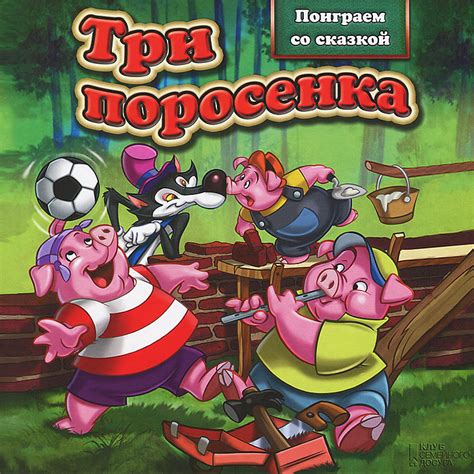 Книга "Три поросенка" – купить книгу ISBN 978-9974-690-21-9 с быстрой ...