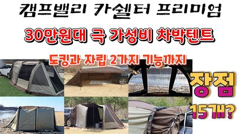 캠프밸리 카쉘터 프리미엄 텐트 후기 차박텐트 Youtube