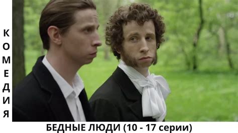 Бедные люди 10 - 17 Серии💥 Комедия 💥 Сериал 💥 Мелодрама 💥 Хорошее ...