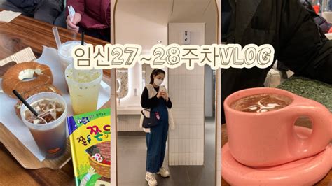 임산부vlog새댁일상 임산부브이로그임산부일상 먹부림임신27주차임신28주차자막빠름주의ㅠ Youtube
