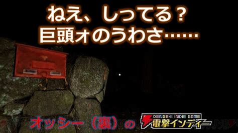 ＜画像11＞ネットで話題の都市伝説ホラー『巨頭ォ』をプレイ。廃村に潜むものは【電撃インディー】 電撃オンライン