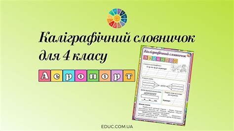 Каліграфічний словничок для 4 класу слово аеропорт безкоштовно на