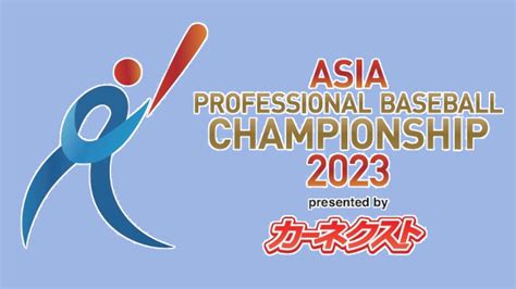 「アジアプロ野球チャンピオンシップ」チームを作ろう パワプロデータ拡張センター