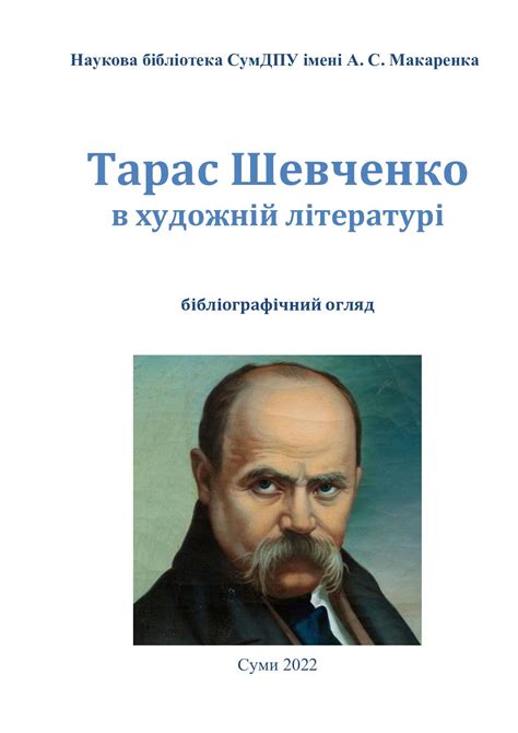 Calaméo Бібліографічний огляд Тарас Шевченко в художній літературі