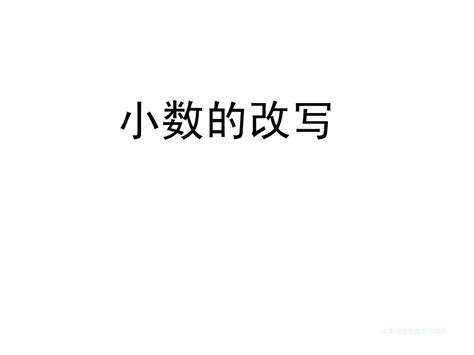 求小数的近似值word文档在线阅读与下载无忧文档