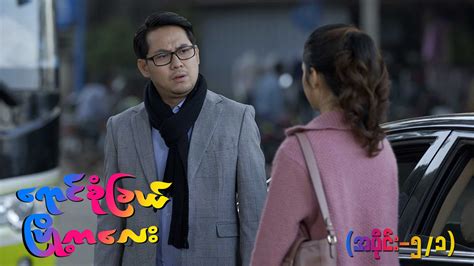ရောင်စုံခြယ်မြို့ကလေး အပိုင်း ၅ ၁ Pyone Play