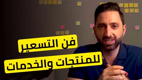 الحلقة ١٣ أفضل استراتيجيات التسعير كيف تسعر منتجاتك و خدماتك Youtube