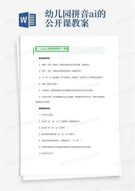 Aieiui拼音教学教案设计一等奖word模板下载编号lprvydxz熊猫办公