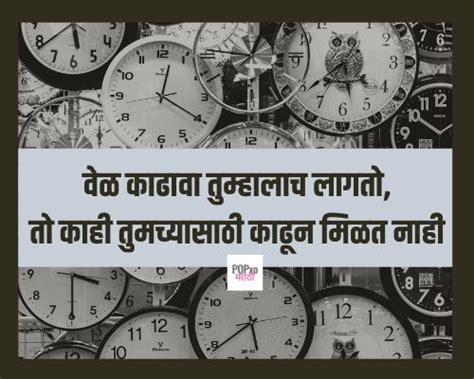 120 वेळेवर आधारित स्टेटस कोट्स शायरी सुविचार मराठी Time Quotes In