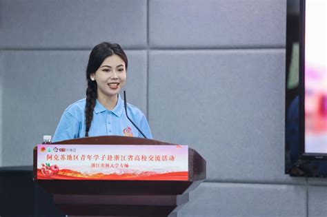 “浙里石榴红•石榴籽祖国行”阿克苏 地区青年学子赴浙江省高校交流活动 ——浙江农林大学专场举办 浙江农林大学