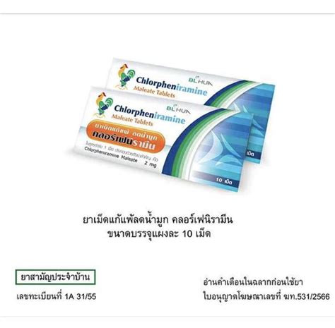คลอเฟ Chlophe คลอร์เฟนิรามีน Chlorpheniramine Cpm 2mg 1 แผง 10 เม็ด Th