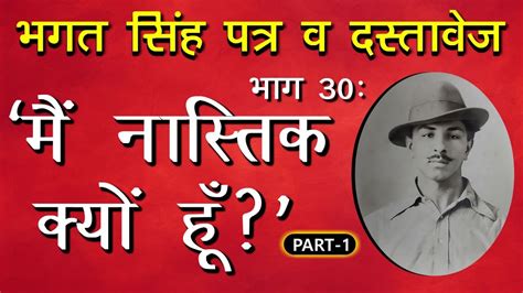 भगत सिंह पत्र व दस्तावेज़ भाग 30 मैं नास्तिक क्यों हूँ Why I Am An