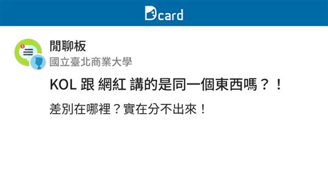 KOL 跟 網紅 講的是同一個東西嗎 閒聊板 Dcard