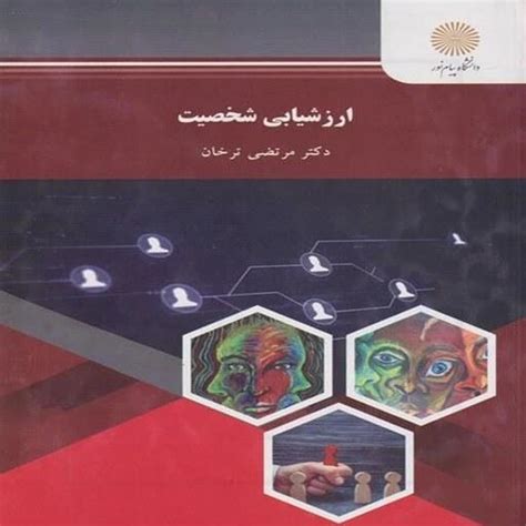 خرید و قیمت کتاب ارزشیابی شخصیت اثر مرتضی ترخان انتشارات دانشگاه پیام