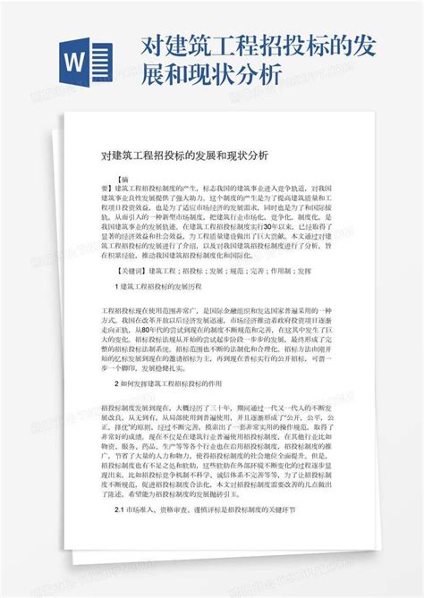 对建筑工程招投标的发展和现状分析模板下载分析图客巴巴
