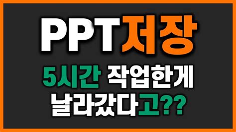 파워포인트 기초강좌 Ppt왕초보를 위한 저장꿀팁 저장안했는데 5시간동안 작업한자료가 날라간다면 Youtube 파워포인트 기초강좌 Ppt왕초보를 위한 저장꿀팁 저장안했는데 5시간동안 작업한자료가 날라간다면 Youtube