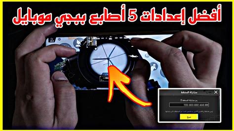 كود افضل اعدادات 5 اصابع افضل اعدادات خمس اصابع جيروسكوب بعد التحديث