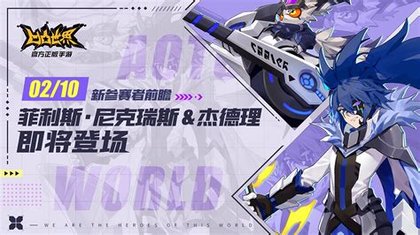 【新角色前瞻】2月10日 菲利斯·尼克瑞斯and杰德理 即将参战 哔哩哔哩