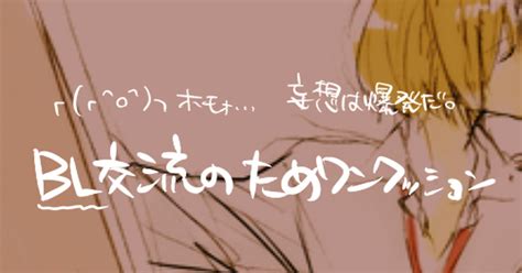 片高】 【片高】blやってみた【交流】 こし餡＠企画のマンガ 【片高】bl交流 Pixiv