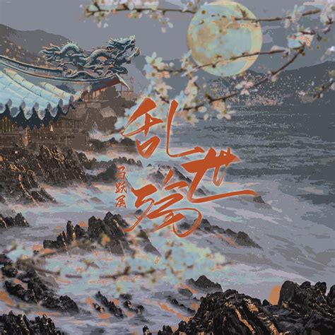 《乱世殇 Single》 马跃展的专辑 Apple Music 《乱世殇 Single》 马跃展的专辑 Apple Music