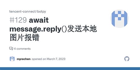 await message reply 发送本地图片报错 · issue 129 · tencent connect botpy · github