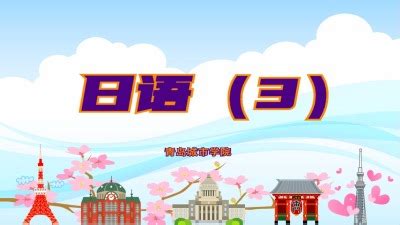 日语3智慧树网