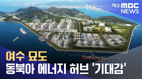 여수 묘도 동북아 에너지 허브 기대감 R 230517수뉴스데스크 Youtube