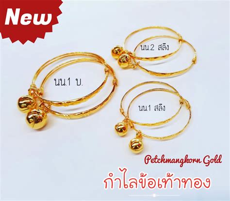 กำไลข้อเท้าเด็ก ทองแท้ 96 5 ห้างทองเพชรมังกร พระพุทธบาท