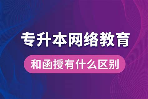 专升本网络教育和函授有什么区别 奥鹏教育
