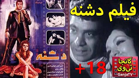 فیلم دشنه کیفیت عالی با هنرنمایی بهروز وثوقی و فروزان Youtube