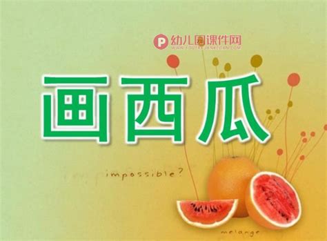 中班美术课件PPT画西瓜PPT课件配音图片 幼儿园课件网