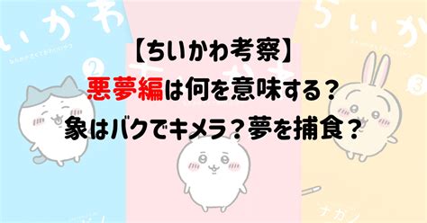 【ちいかわ考察】悪夢編は何を意味する？象はバクでキメラ？夢を捕食？