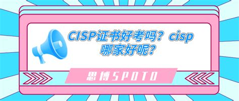 Cisp证书好考吗？cisp哪家好呢？ Cisp Cissp 思博网络spoto