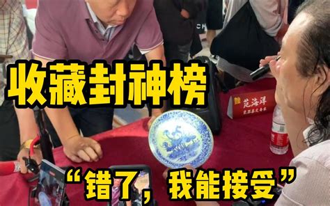 收藏封神榜之 错了，我能接受”，大爷来这给老师上课来了，就是不能接受自己宝贝是假的 收藏封神榜 收藏封神榜 哔哩哔哩视频