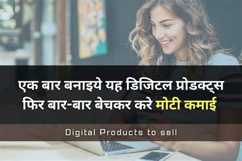 Small Business Ideas एक बार बनाइये यह डिजिटल प्रोडक्ट्स फिर बार बार