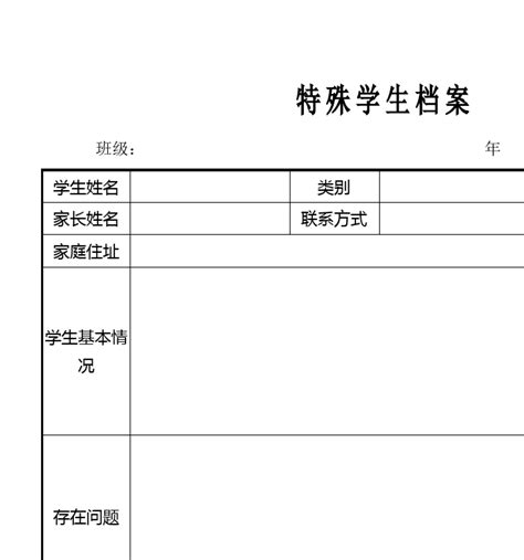 特殊学生档案word文档在线阅读与下载免费文档