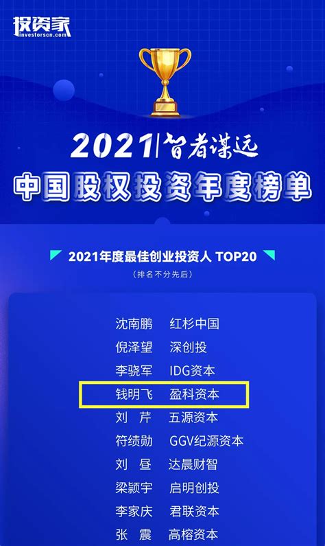 盈科资本钱明飞荣膺“2021年度最佳创业投资人top4” 盈科资本 盈科创新资产管理有限公司