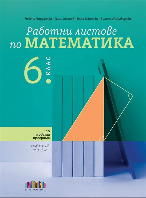 Работни листове по математика за 6 клас Учебна програма 2024 2025 БГ Учебник Dbooks Bg