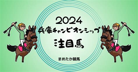 【園田競馬】兵庫チャンピオンシップ2024予想 まめたか競馬