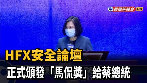 Hfx安全論壇 正式頒發「馬侃獎」給蔡總統－民視新聞 Youtube