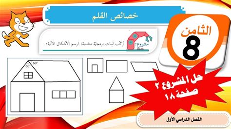 الصف الثامن البرمجة سكراتش Scratch خصائص القلم حل مشروع 2 رسم