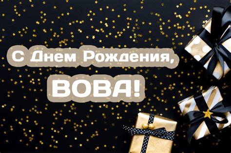 Картинки с днем рождения вова мальчику