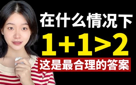 11在什么情况下大于2？这样的答案合理吗？ 哔哩哔哩