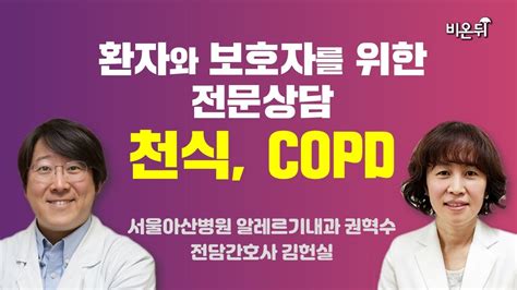 환자와 보호자를 위한 전문상담 천식 Copd서울아산병원 알레르기내과 권혁수 전담간호사 김헌실 Youtube