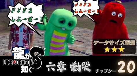 【龍が如く8】【ストーリー＃20】六章 慟哭（ドンドコ島） Youtube