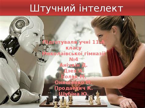 Штучний інтелект