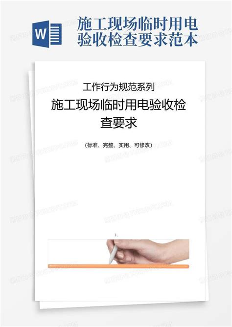 施工现场临时用电验收检查要求范本word模板下载编号qzgvkzgy熊猫办公
